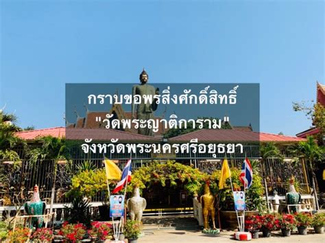 กราบขอพรสิ่งศักดิ์สิทธิ์ วัดพระญาติการาม จังหวัดพระนครศรีอยุธยา