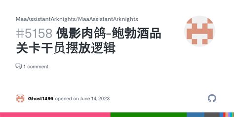 傀影肉鸽 鲍勃酒品关卡干员摆放逻辑 · Issue 5158 · Maaassistantarknightsmaaassistantarknights · Github