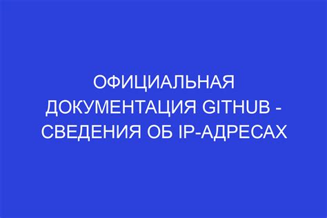 Сведения об ip адресах github официальная документация github