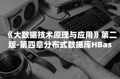 《大数据技术原理与应用》第二版 第四章分布式数据库hbase pingcap 平凯星辰
