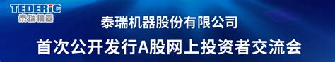 泰瑞机器首次公开发行a股网上投资者交流会