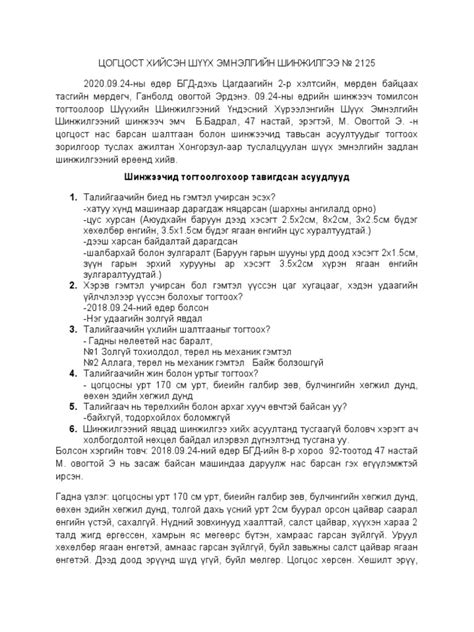 ЦОГЦОСТ ХИЙСЭН ШҮҮХ ЭМНЭЛГИЙН ШИНЖИЛГЭЭ № 2125 Case2 Pdf