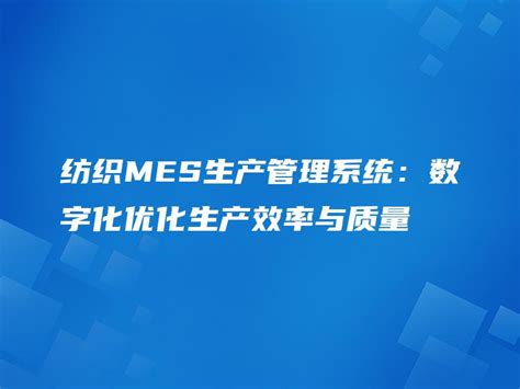 纺织mes生产管理系统:数字化优化生产效率与质量 金智达软件 纺织mes生产管理系统:数字化优化生产效率与质量 金智达软件