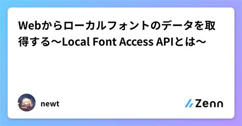 Webからローカルフォントのデータを取得する～local Font Access Apiとは～