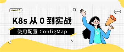 五分钟k8s入门到实战 应用配置 知乎