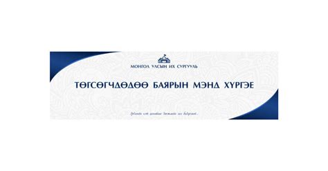 ЭРДМИЙН БАЯРЫН МЭНДЧИЛГЭЭ Монгол Улсын Их Сургууль