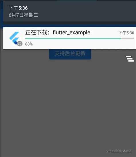 Flutterxupdate实现android版本一键更新xupdate可以实现一键更新flutter应用，是一款国产 掘金
