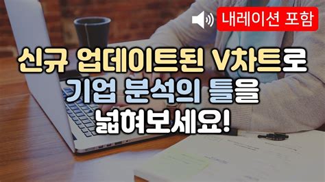 기업분석을 도와주는 신규 V차트 대폭 추가 Youtube