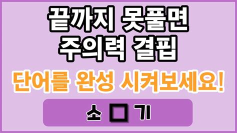 단어 완성 퀴즈 무료 어휘력 테스트 20문제 20문제 끝까지 다 풀어보세요 Youtube