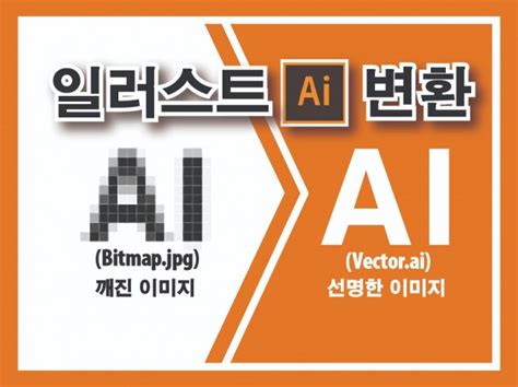 비트맵를 벡터일러스트ai로 변환 크몽