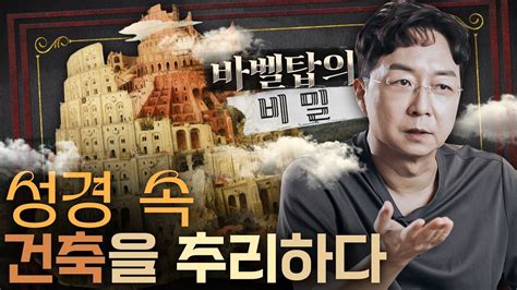 건축으로 보는 바벨탑에 숨겨진 비밀들 Youtube