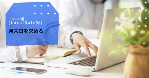 Javaでlocaldateとlocaldatetimeを元に月末日を求める きり丸の技術日記