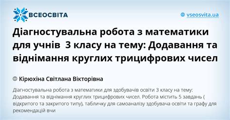 Діагностувальна робота з математики для учнів 3 класу на тему Додавання та віднімання круглих
