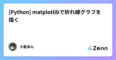 [python] matplotlibで折れ線グラフを描く