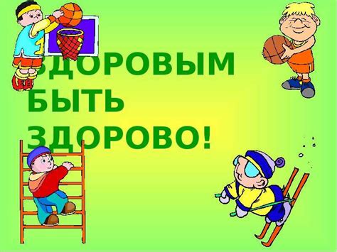 ЗДОРОВЫМ БЫТЬ ЗДОРОВО! - скачать презентацию