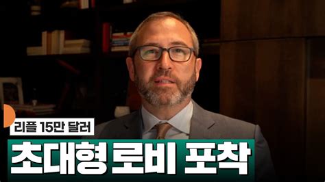 리플 15만 달러 정치권 초대형 로비 포착 Xrp Youtube