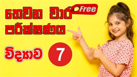 Grade 7 Science 7 විද්‍යාව අවසාන වාර පරීක්ෂණය Youtube