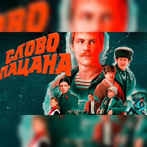 В сети появились сообщения о поиске актеров для второго сезона сериала Слово Пацана в