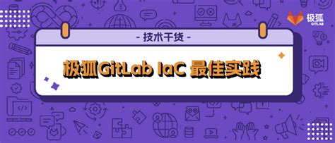 云原生时代，不可不知的基础设施即代码iac 极狐gitlabdevops Segmentfault 思否