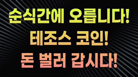 테조스 코인 순식간에 오릅니다 돈 벌러 갑시다 Youtube