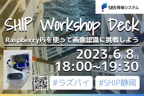 raspberrypiを使って画像認識に挑戦しよう ship shizuoka innovation platform