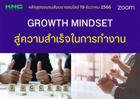 Online Training Growth Mindset สู่ความสำเร็จในการทำงาน ฝึกอบรม สัมมนา ฝึกอบรมฟรี สัมมนาฟรี