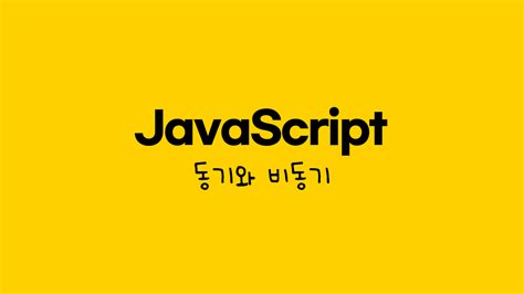[javascript] 동기와 비동기 코드너리