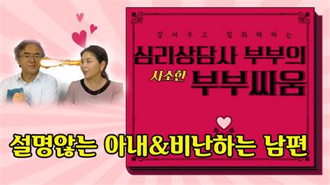 한인숙박사와 성태종박사의 사소한 부부싸움1 설명안해주는 아내and 비난하는 남편 Youtube