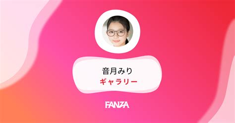 音月みりのエロ動画（av Dvd 無料動画）・オススメ作品まとめ Fanzaみんなのオススメ
