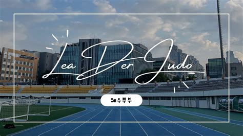 유도선수 새벽훈련🏃🏻‍♀️🏃🏻 400m 트랙 인터벌 트레이닝 미래의 유도 국가대표 리더 유도짐 선수반 일상 용인대 리더 유도짐🥋 Youtube