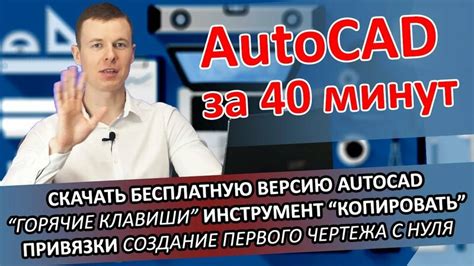 Основы Autocad за 40 минут Обучение Автокад Курс Autodesk Дмитрий Щербаков Смотреть