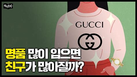 명품 입으면 인기 많아질까 실험한 결과 예일대에서 실제로 한 강의 씽킹 101 youtube