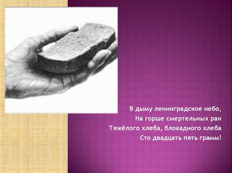Блокадный хлеб - презентация онлайн