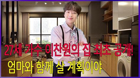 27세 가수 이찬원의 집 최초 공개 엄마와 함께 살 계획이야 Youtube