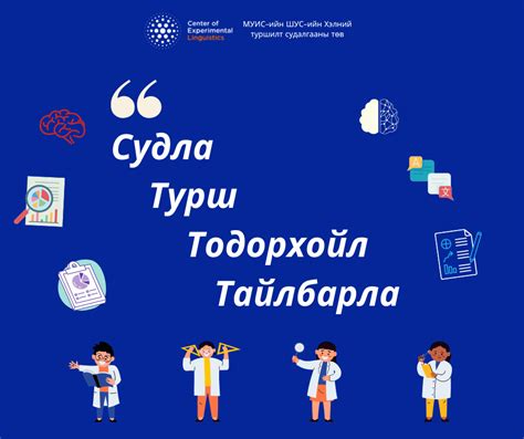 МУИС ийн ШУС ийн Хэлний туршилт судалгааны төв Home