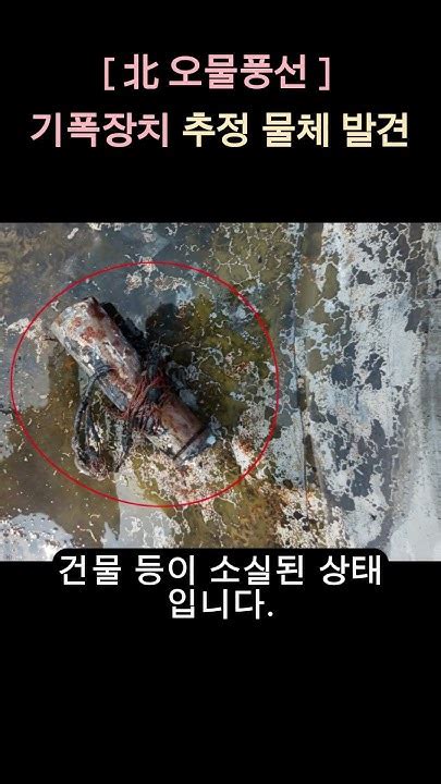 北 오물풍선 기폭장치 추정 물체 발견 Youtube 北 오물풍선 기폭장치 추정 물체 발견 Youtube