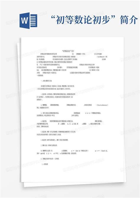 “初等数论初步”简介 Word模板下载编号qoemgrnx熊猫办公