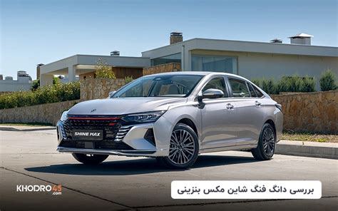 بررسی دانگ فنگ شاین مکس بنزینی