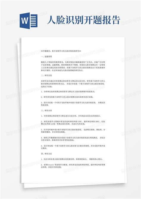 开题报告基于深度学习的人脸识别系统研究word模板下载编号labzvowj熊猫办公