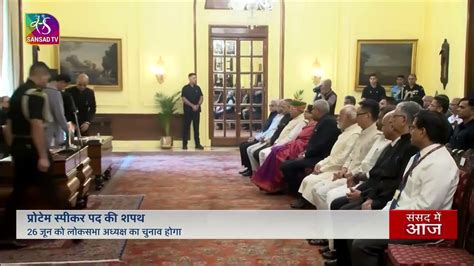 राष्ट्रपति द्रौपदी मुर्मू ने भर्तृहरि महताब को प्रोटेम स्पीकर पद की शपथ दिलाई 24 जून 2024 सोमवार