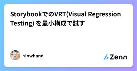 Storybookでのvrtvisual Regression Testing を最小構成で試す