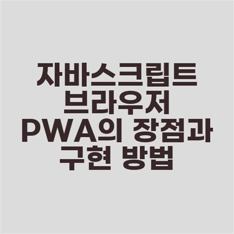 자바스크립트 브라우저 pwa의 장점과 구현 방법 javascripts class