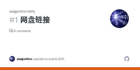 网盘链接 Issue aialgorithm AiPy GitHub