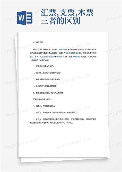 汇票支票本票三者的区别word模板下载编号qbzrzbgk熊猫办公