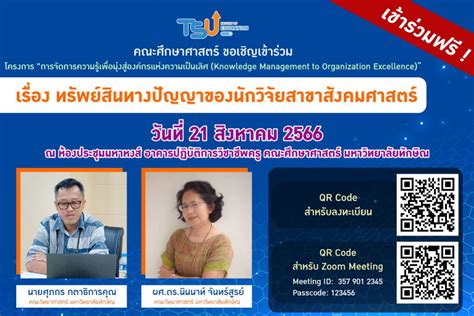 การจัดการความรู้เพื่อมุ่งสู่องค์กรแห่งความเป็นเลิศ เรื่อง ทรัพย์สินทางปัญญาของนักวิจัยสาขาสังคม