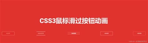html5 css实现四种动效按钮 h5 动态按钮 csdn博客
