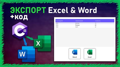 ЭКСПОРТ ИЗ Datagridview В Excel And Word C Winform Youtube