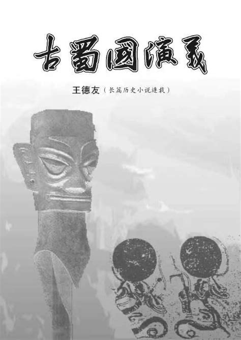 王德友长篇历史小说 《古蜀国演义》连载之一二四 知乎