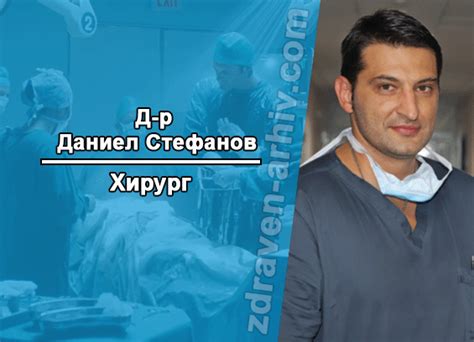 Д р Даниел Стефанов Коремен хирург гр София