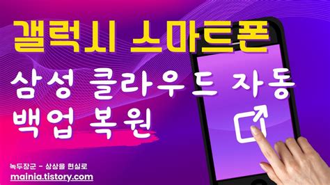 갤럭시 스마트폰 삼성 클라우드 자동 백업 복원하기 Youtube